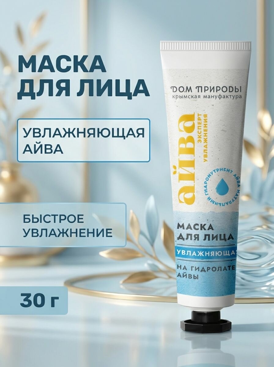 Маска для лица Увлажняющая Айва с гиалуроновой кислотой и скваланом для глубокого увлажнения и восстановления кожи, 30 г
