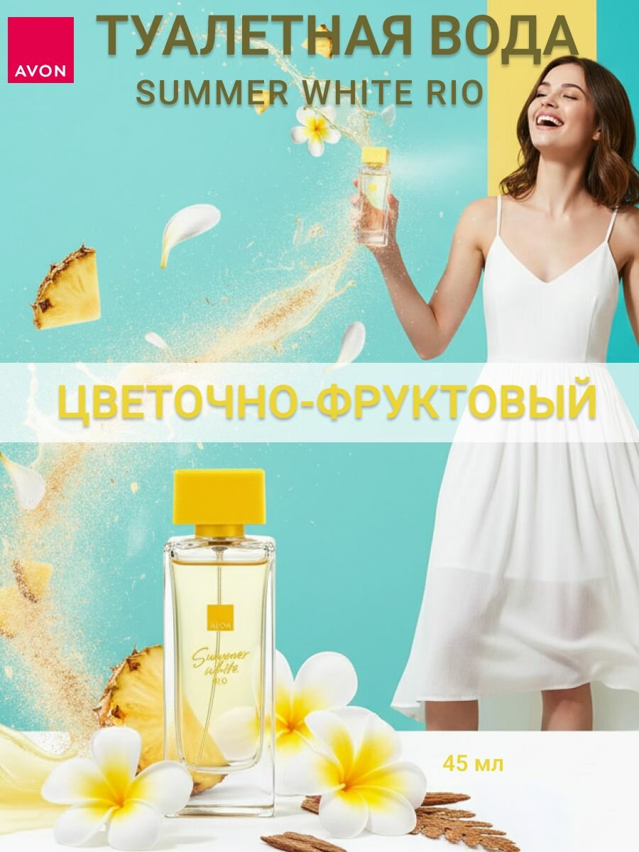 Туалетная вода Summer White Rio рио саммер вайт, 45 мл