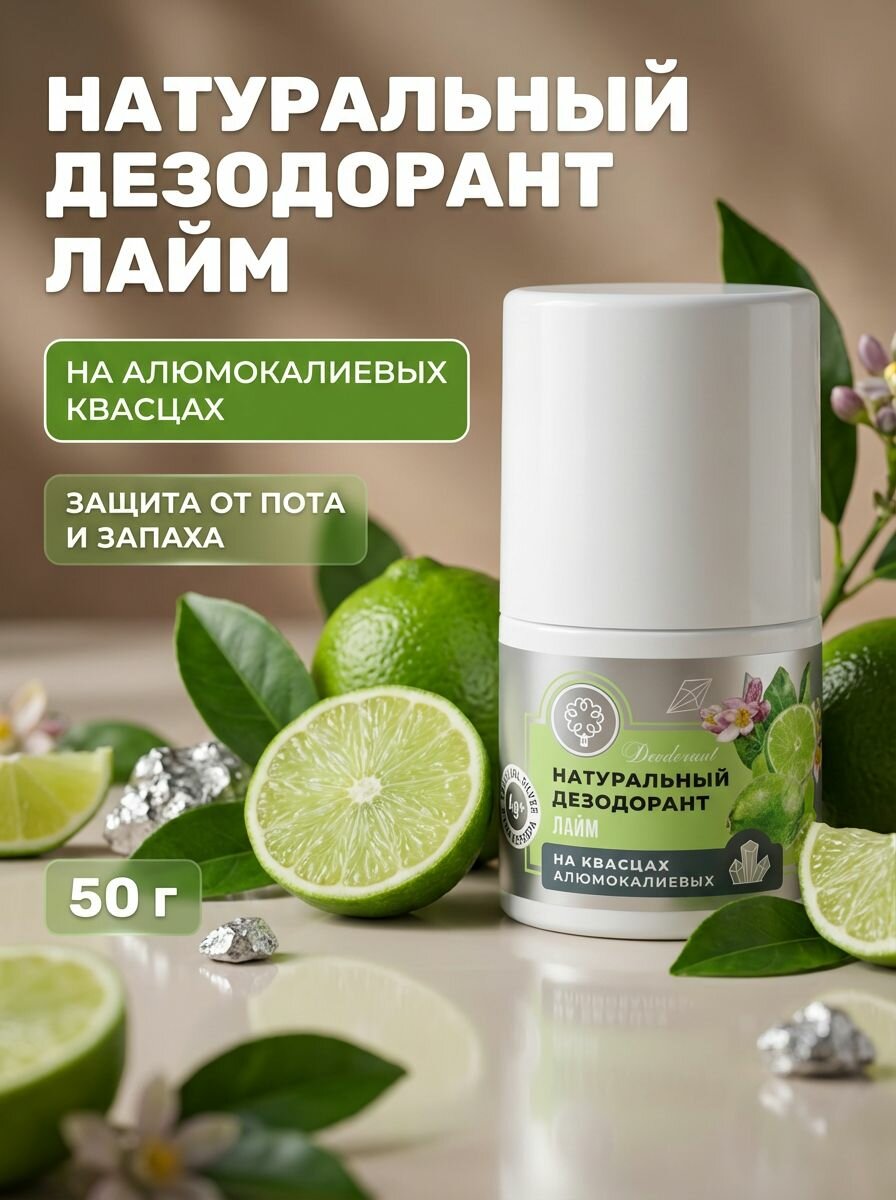 Дезодорант натуральный Лайм на алюмокалиевых квасцах с ионами серебра и эфирным маслом лайма для надежной защиты от пота и запаха, 50 г