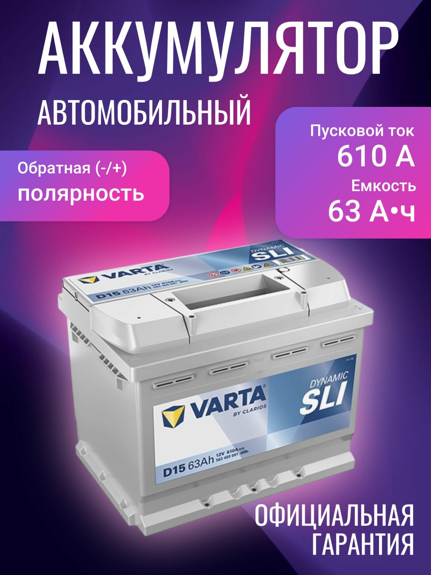 Аккумулятор автомобильный Varta Silver Dynamic 563 400 061 12В 63Ач 610А, Обратная полярность