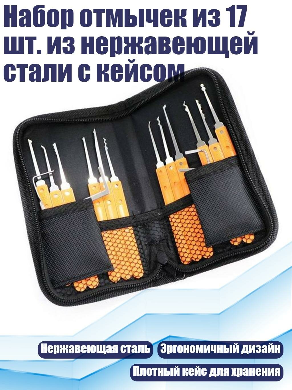 Набор отмычек из 17 шт. из нержавеющей стали с кейсом