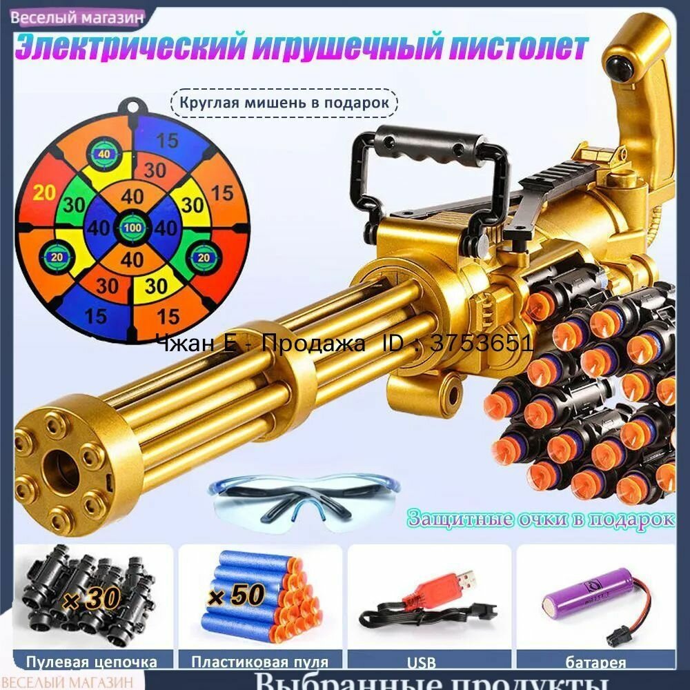 Игрушечный пулемет миниган детский , М 134 , бластер Золотое издание