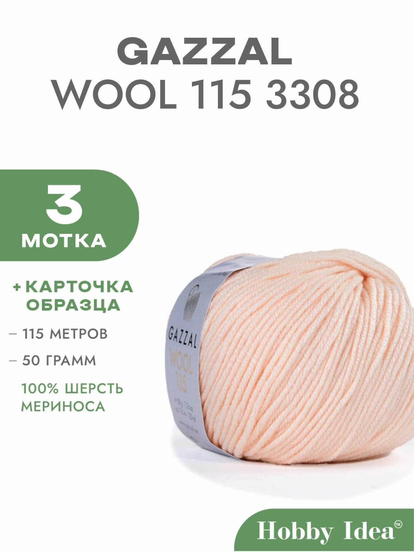 Пряжа Gazzal Wool 115 3308 Нежно-персиковый 3 мотка (Мериносовая шерсть Газзал Вул 115)