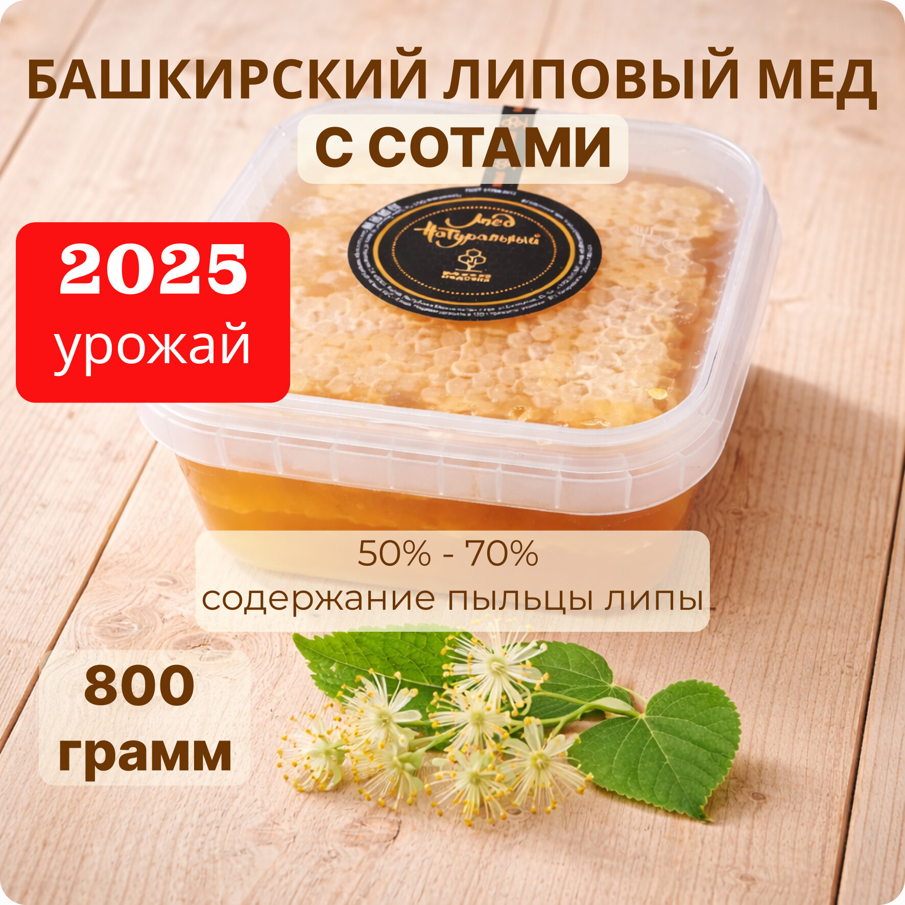 Мёд Башкирский липовый с сотами, Серия премиум, новый урожай 2025, ГОСТ, Моя Медовня, 800 г