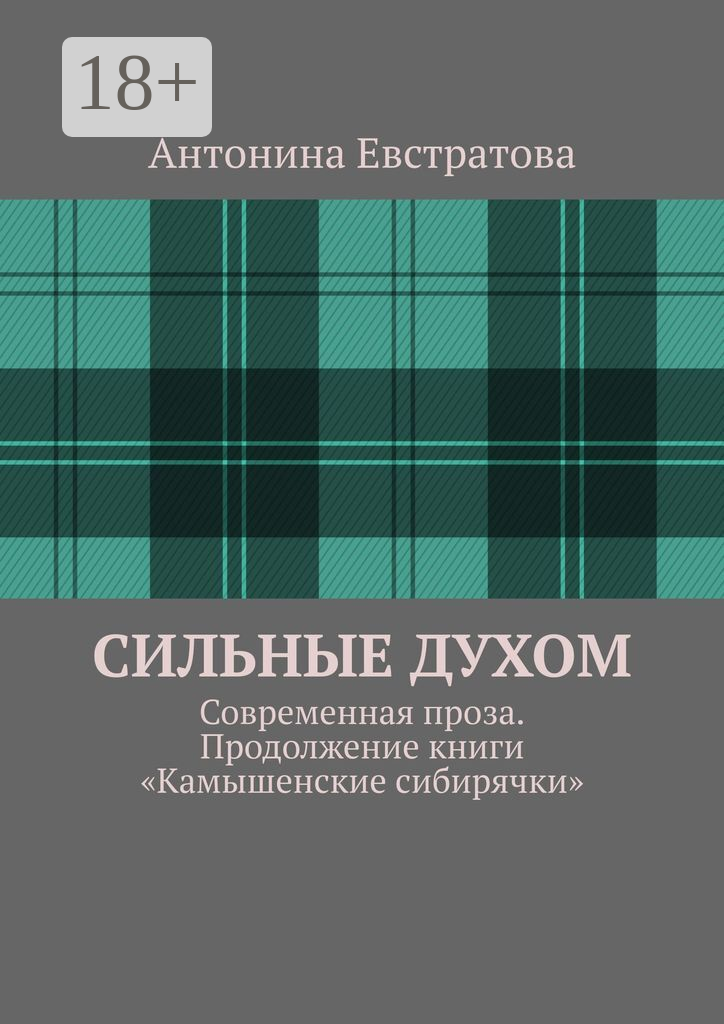 Сильные духом