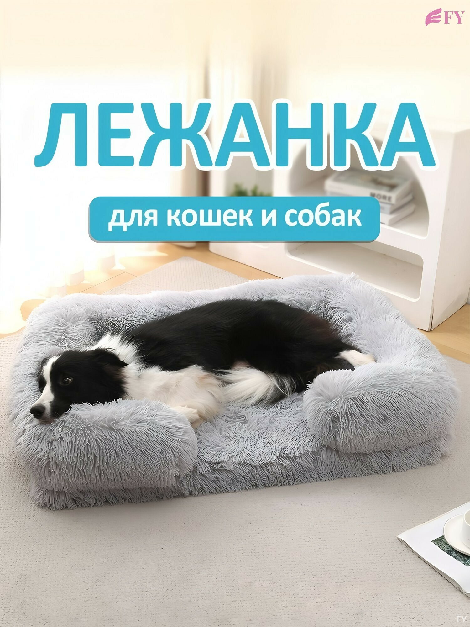 Лежак для собак плюшевый, съемный чехол, нескользящее основание, 80X53X15CM