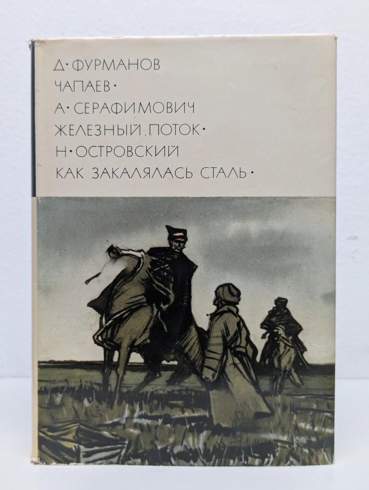 Чапаев. Железный поток. Как закалялась сталь Островский Николай Алексеевич, Фурманов Дмитрий Андреевич, Серафимович Александр Серафимович 1967