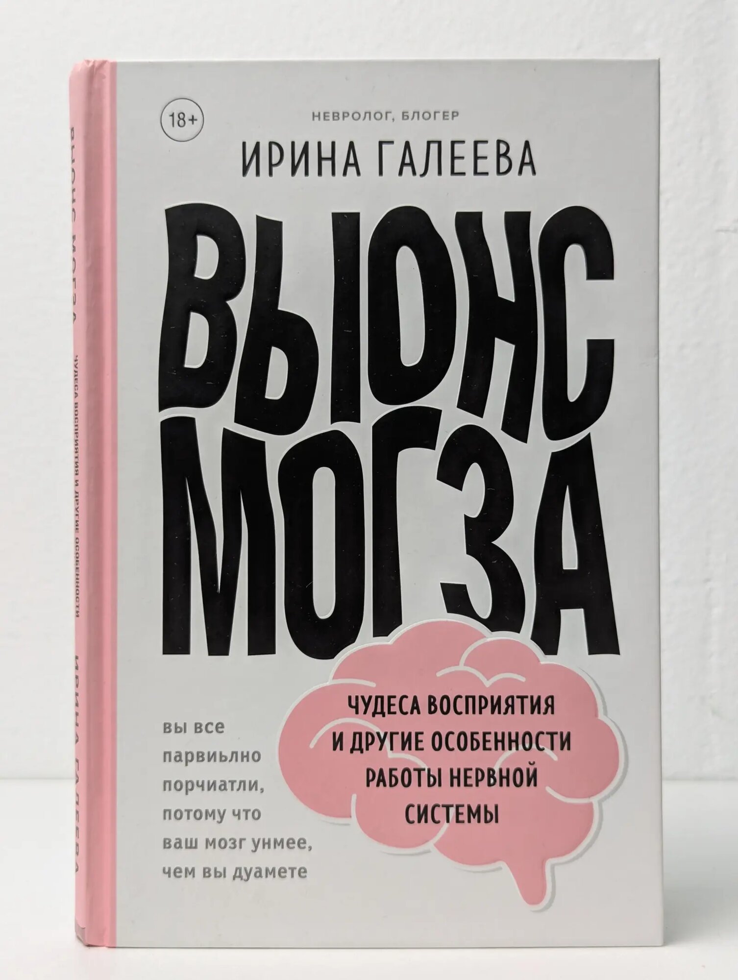 Вынос мозга. Чудеса восприятия и другие особенности работы нервной системы Галеева Ирина Павловна 2020
