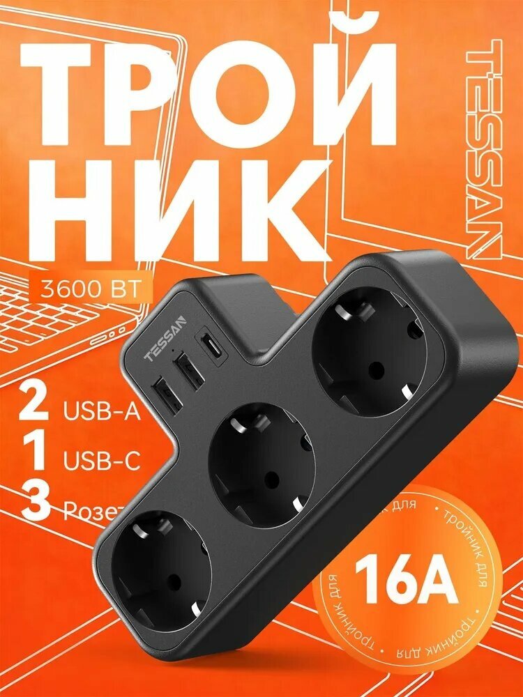 Тройник для розетки TESSAN с 3 розетками,1 USB - C,2 USB - A,16A Черный