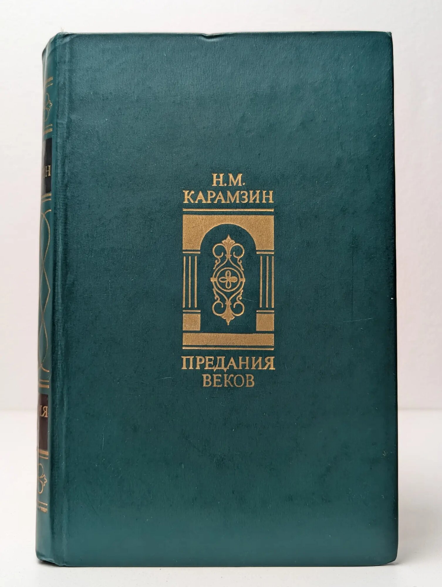 Предания веков Карамзин Николай Михайлович 1987