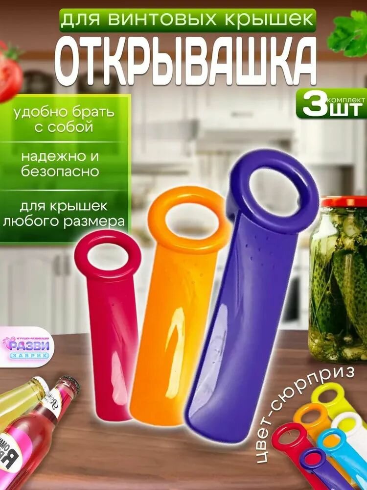Открывалка, 14 см, 3 шт