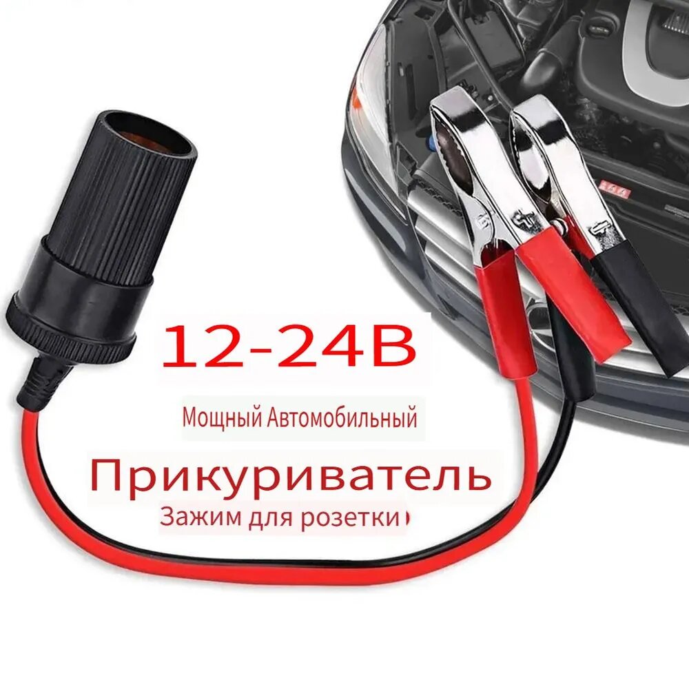 Автозажим с прикуривателем 12В кабель клеммы на аккумулятор