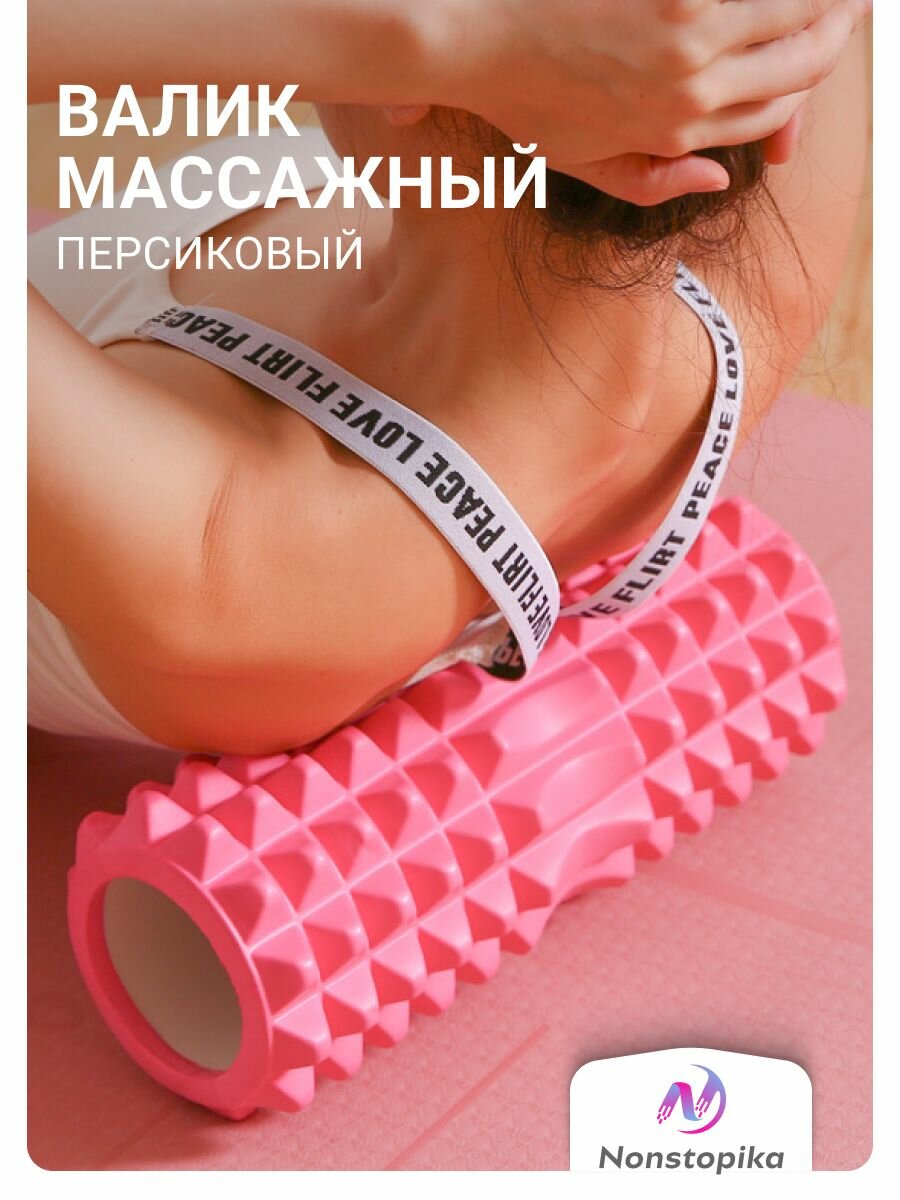 Валик для спины массажный спортивный для фитнеса пилатеса гимнастики / Роликовый массажер для тела ног спины, роллер, цилиндр, ролик, ролл, ZDK персиково-розовый