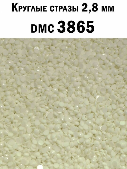 Стразы круглые для алмазной вышивки 2.8 мм. Упаковка 10 гр. DMC-3865