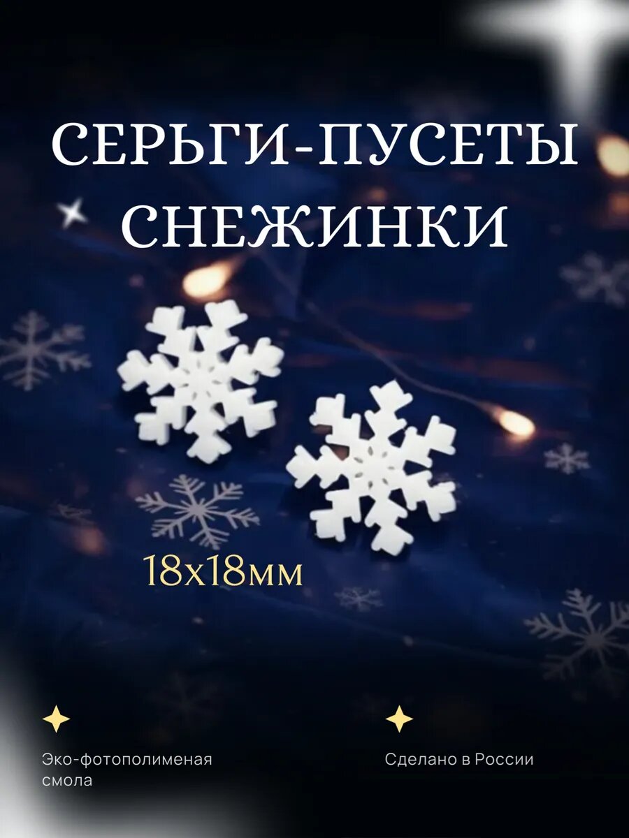 Серьги пусеты