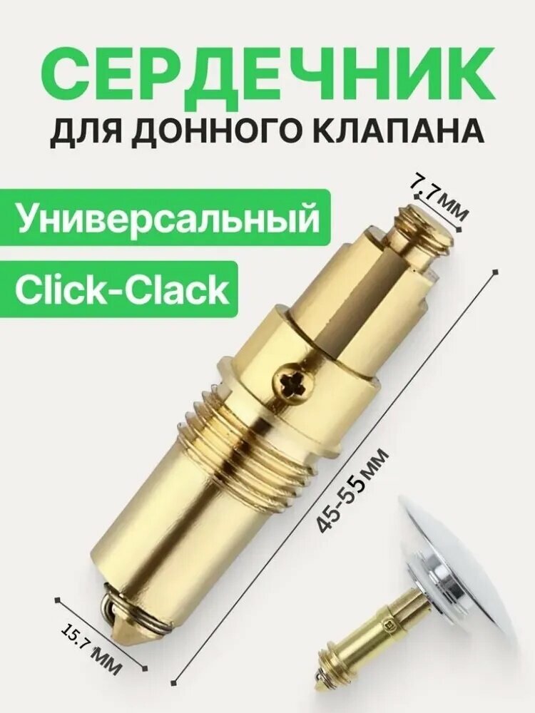 Внутренний механизм, сердечник, для донного клапана клик-клак