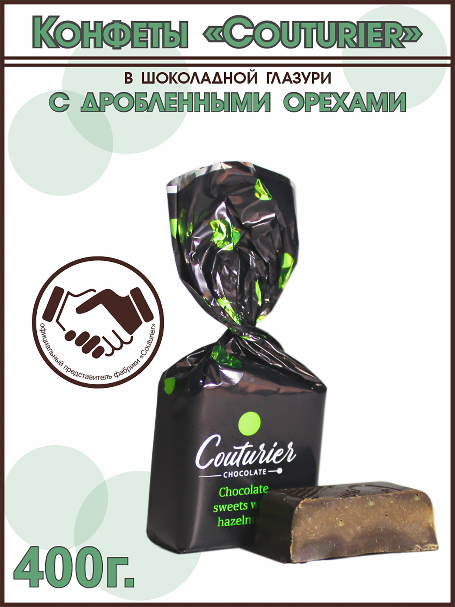 Конфеты шоколадные "Couturier" от ООО "Леванта-2000", с дробленным орехом, вес 400 гр