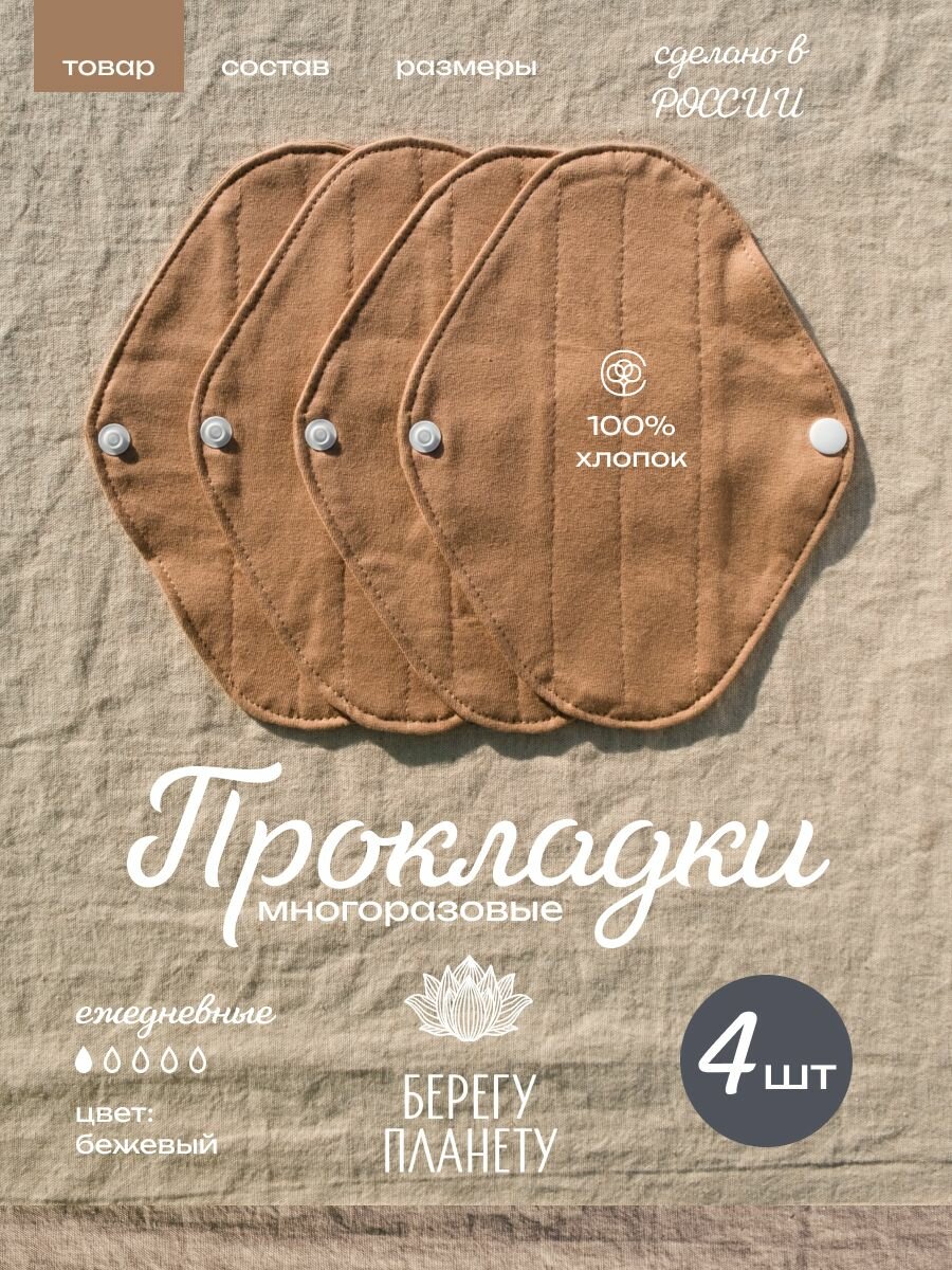 Набор многоразовых ежедневных прокладок Супер Мини, 4 шт, хлопок, экологичные, тканевые, Берегу планету