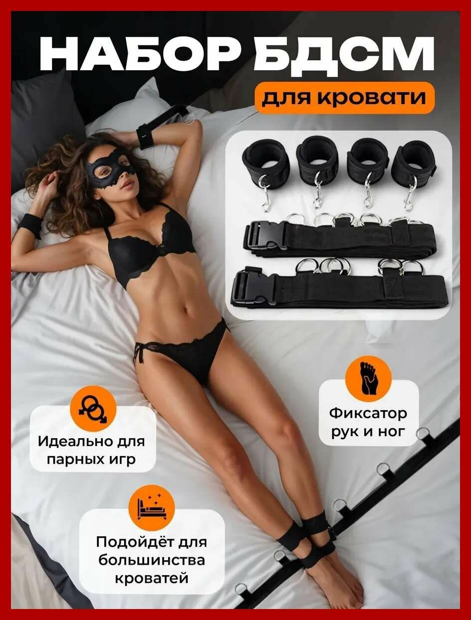 БДСМ набор для кровати, фиксатор рук и ног, бандаж