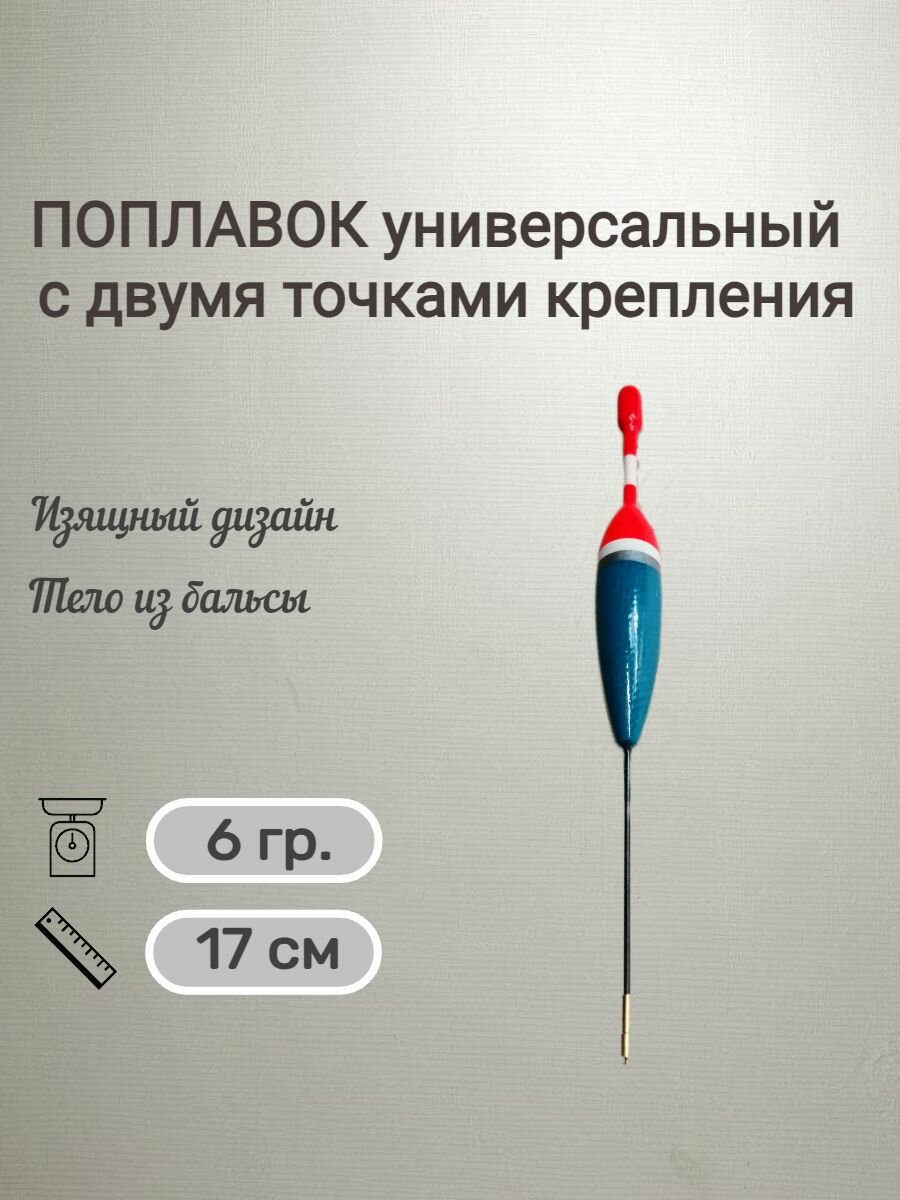 Поплавок универсальный 6 гр.