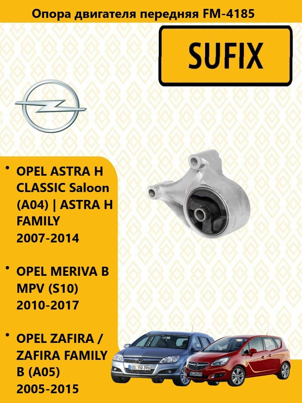SUFIX Подушка двигателя перед OPEL ASTRA H / опель астра (A04) 2004-2014г, дв.1.7 FM4185