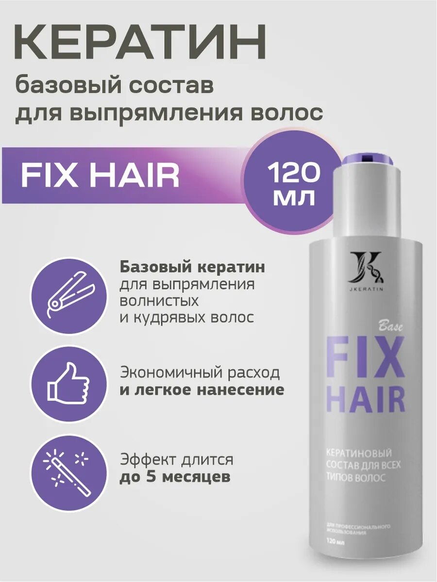 Кератин для волос JKeratin Fix Hair, профессиональный, выпрямление волос, 120 мл