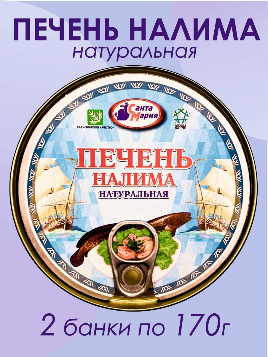 Печень налима натуральная, 170г х 2шт, Санта Мария (Россия)