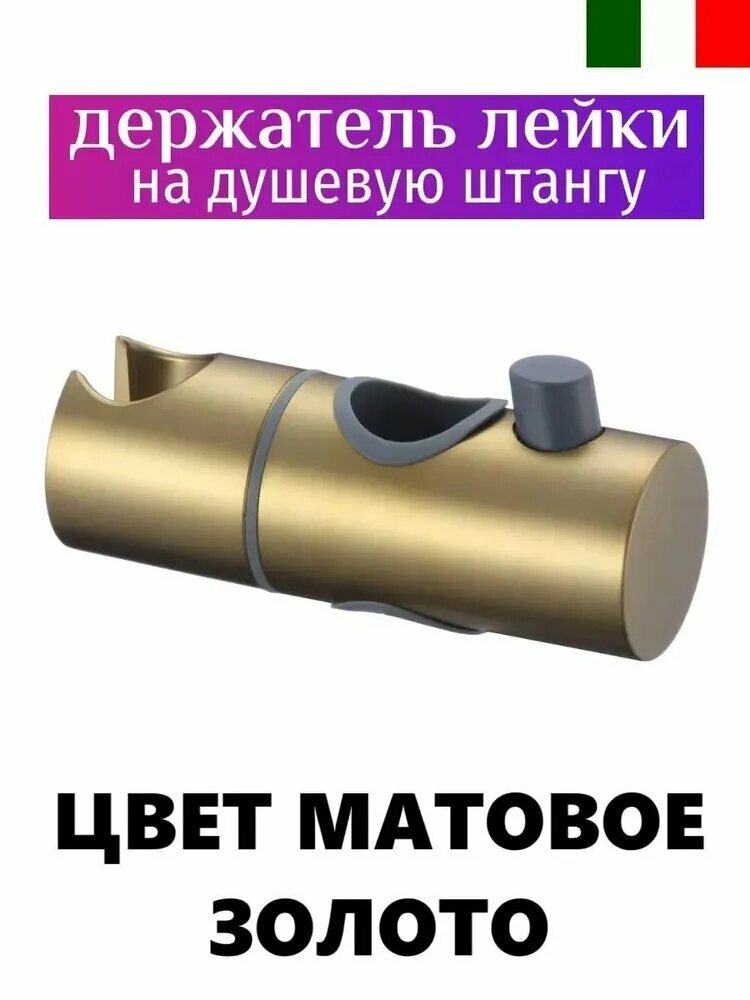 Держатель лейки на штангу регулируемый, цвет матовое золото