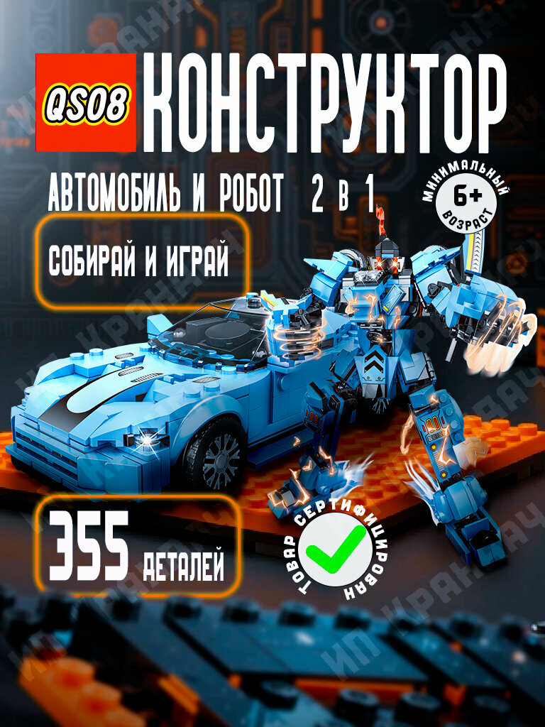 Конструктор машинка-трансформер 2в1 для детей, 355 деталей, сборная модель, подарок мальчику