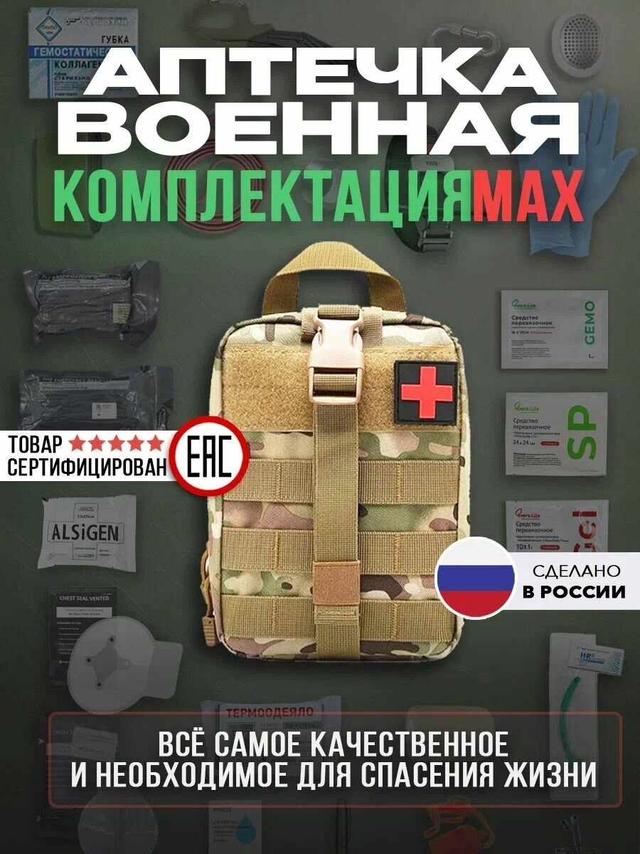 Аптечка тактическая укомплектованная, отрывной подсумок, мультикам