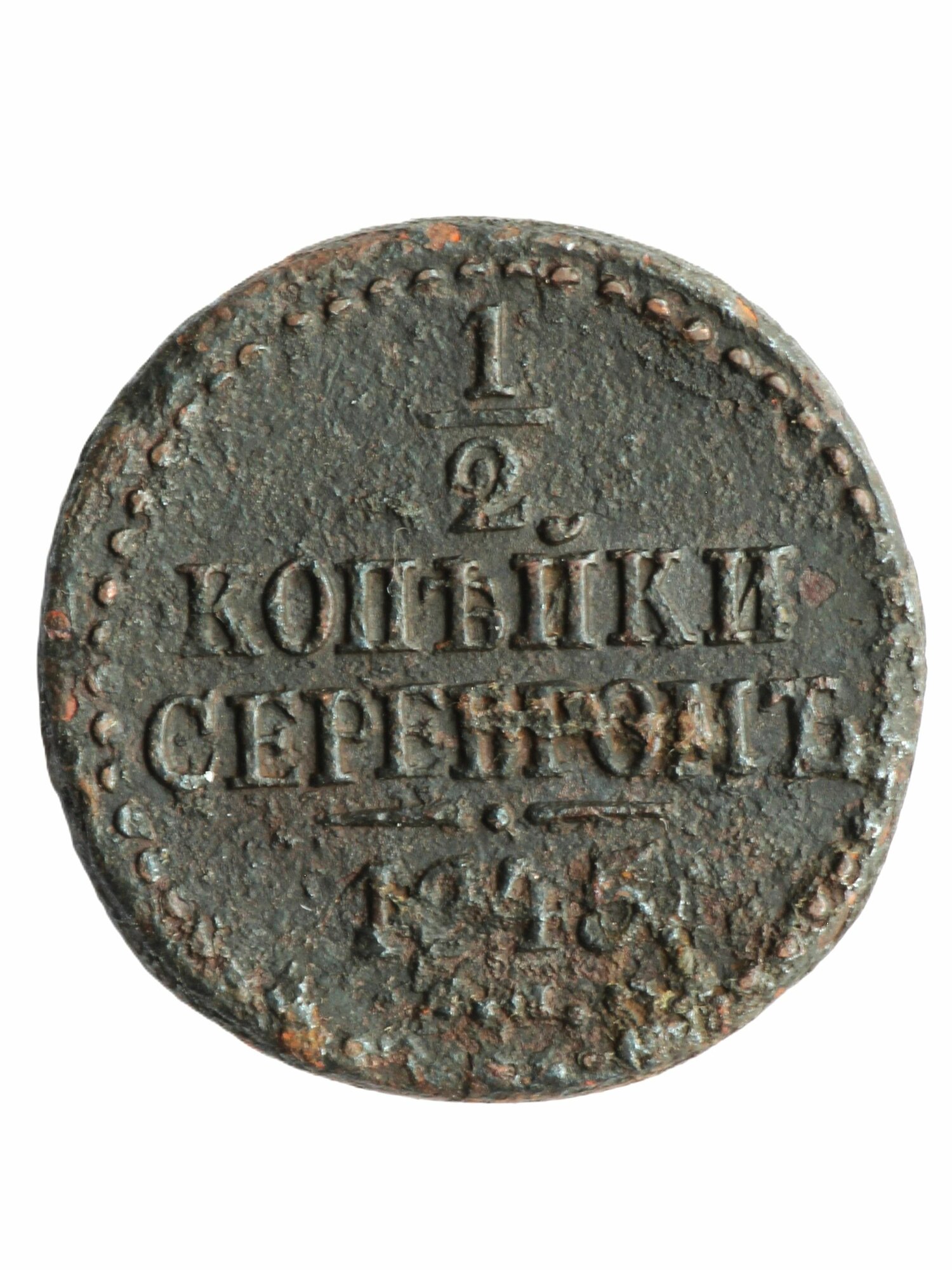 Подлинная монета 1/2 копейки ceребром 1845 год СМ Царская Россия Николай I