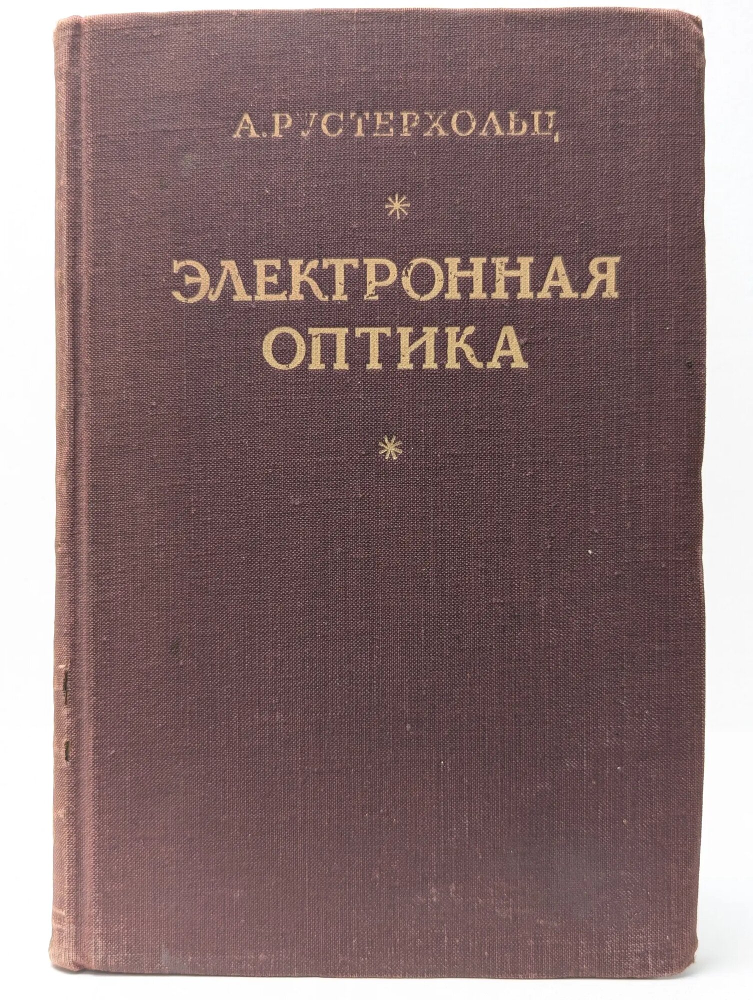 Электронная оптика Рустерхольц Александр 1952