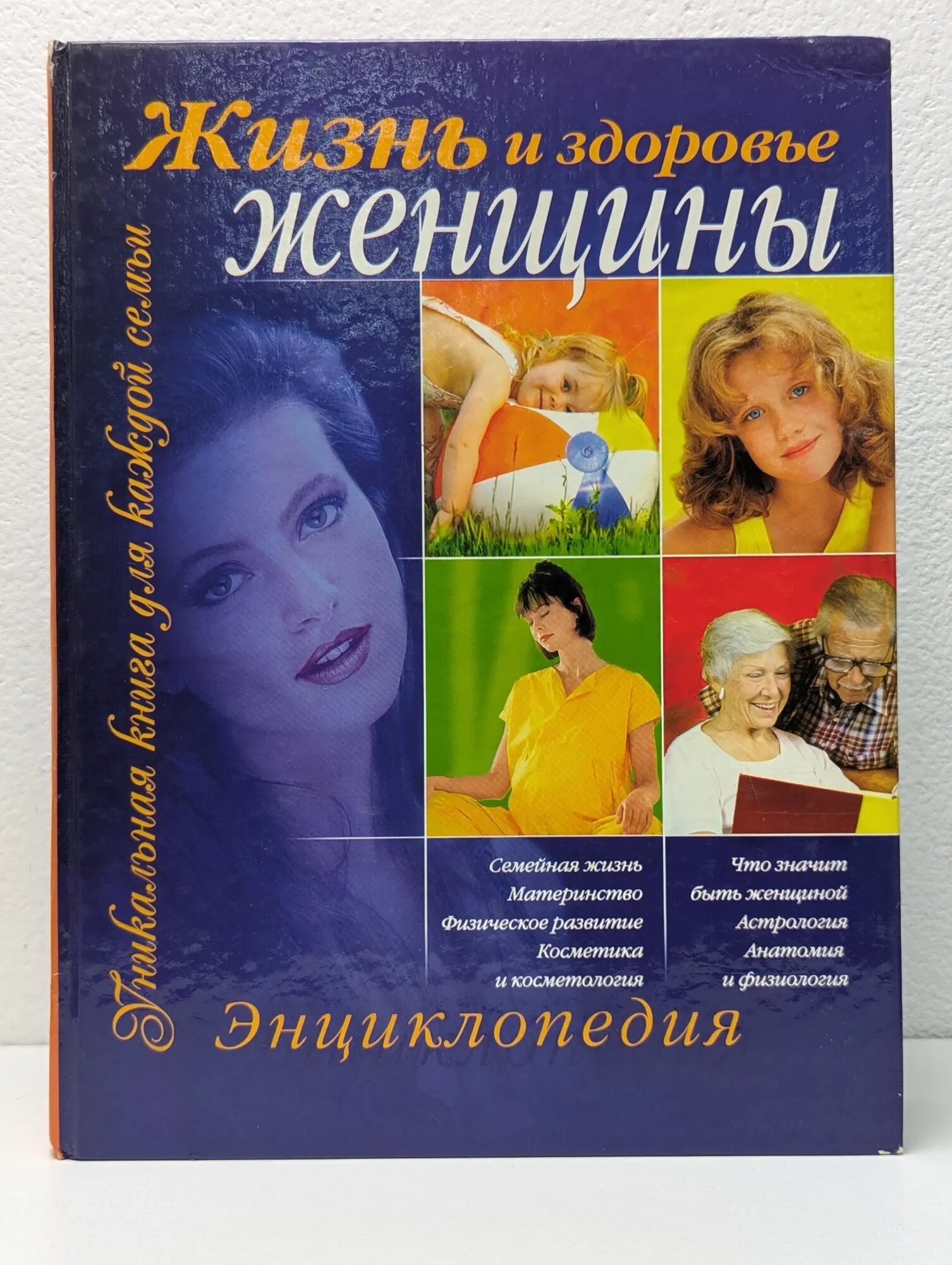 Жизнь и здоровье женщины. Энциклопедия Непокойчицкий Геннадий Анатольевич (ред.) 2003