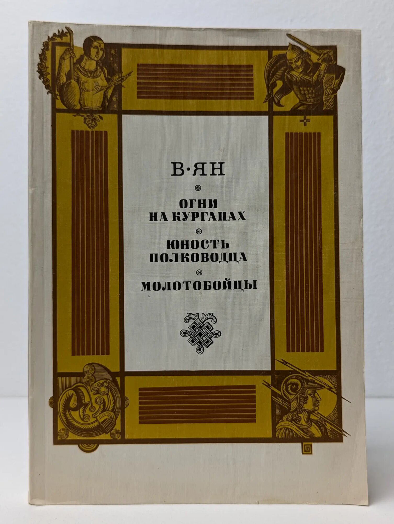 Огни на курганах. Юность полководца. Молотобойцы Ян Василий Григорьевич 1988