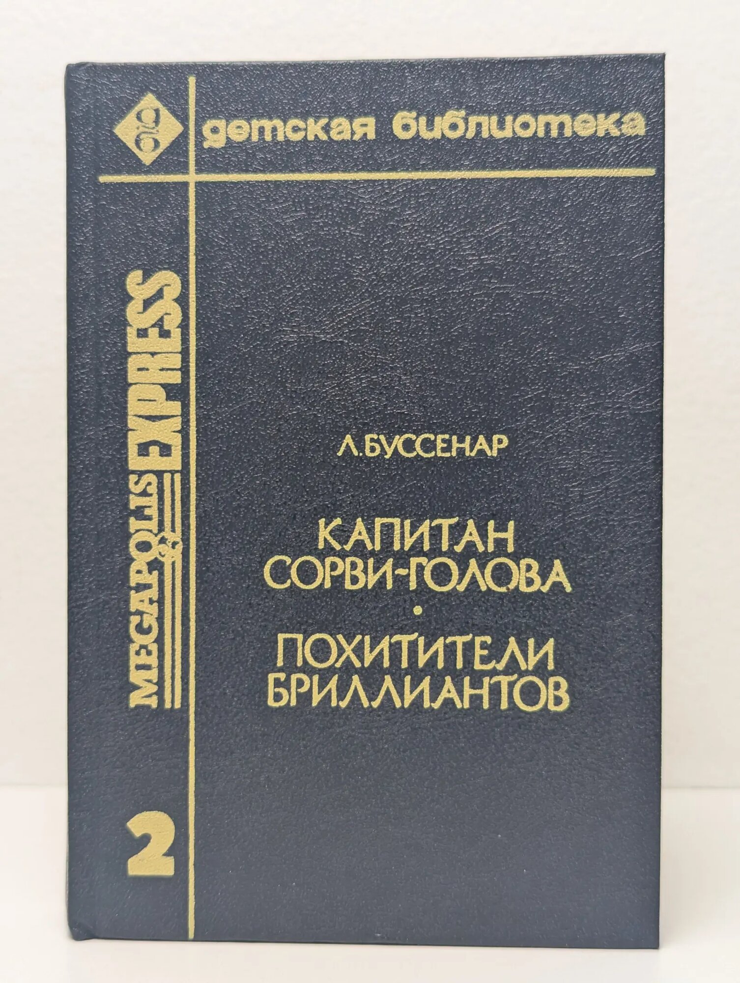 Капитан Сорви-голова. Похитители бриллиантов Буссенар Луи Анри 1992
