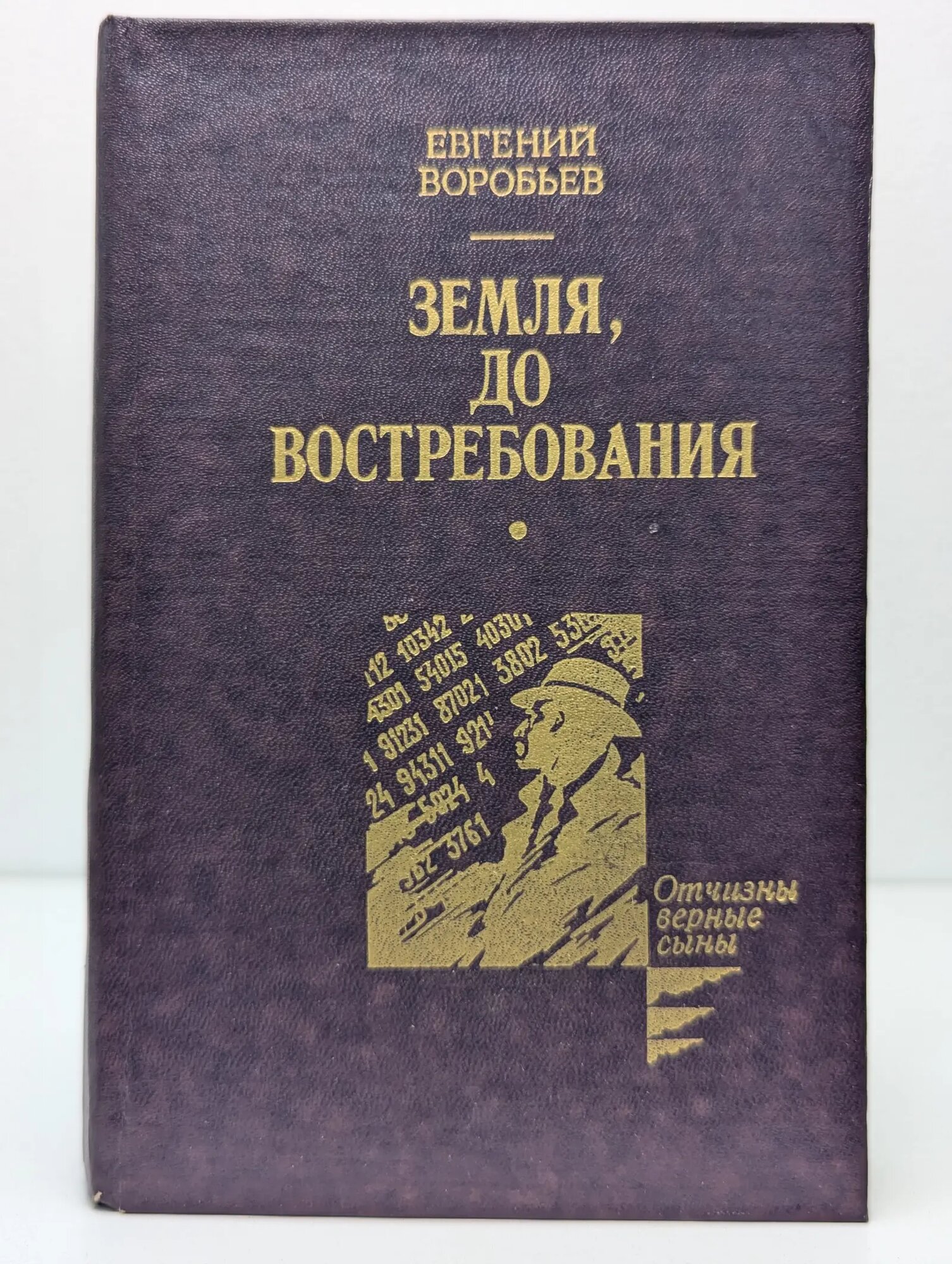Земля, до востребования Воробьев Евгений Захарович 1989