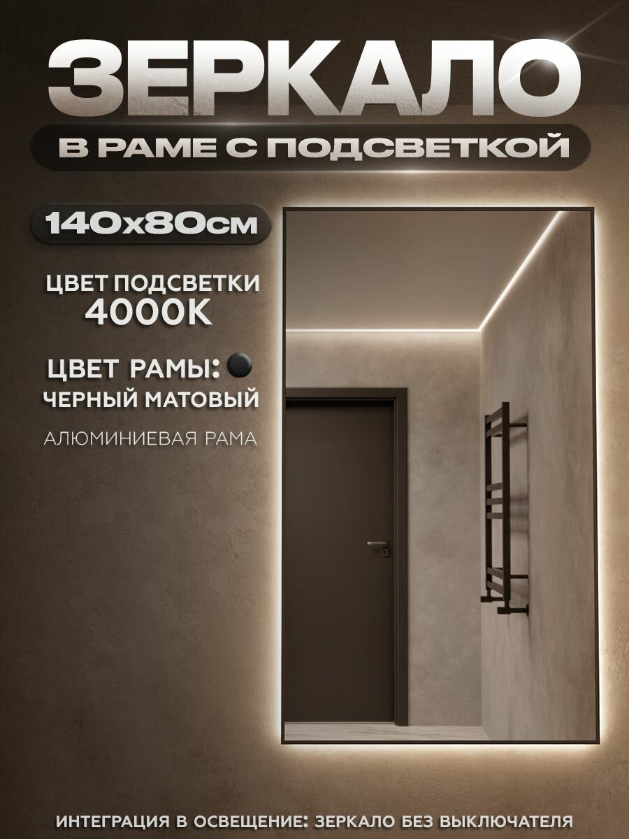 Зеркало настенное с подсветкой в алюминиевой раме ONE MIRROR 140х80см. Свет: Нейтральный белый 4000К. Черное