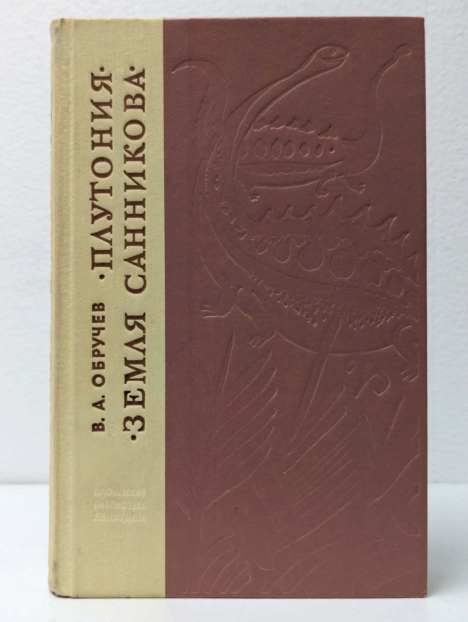 Плутония. Земля Санникова Обручев Владимир Афанасьевич 1977