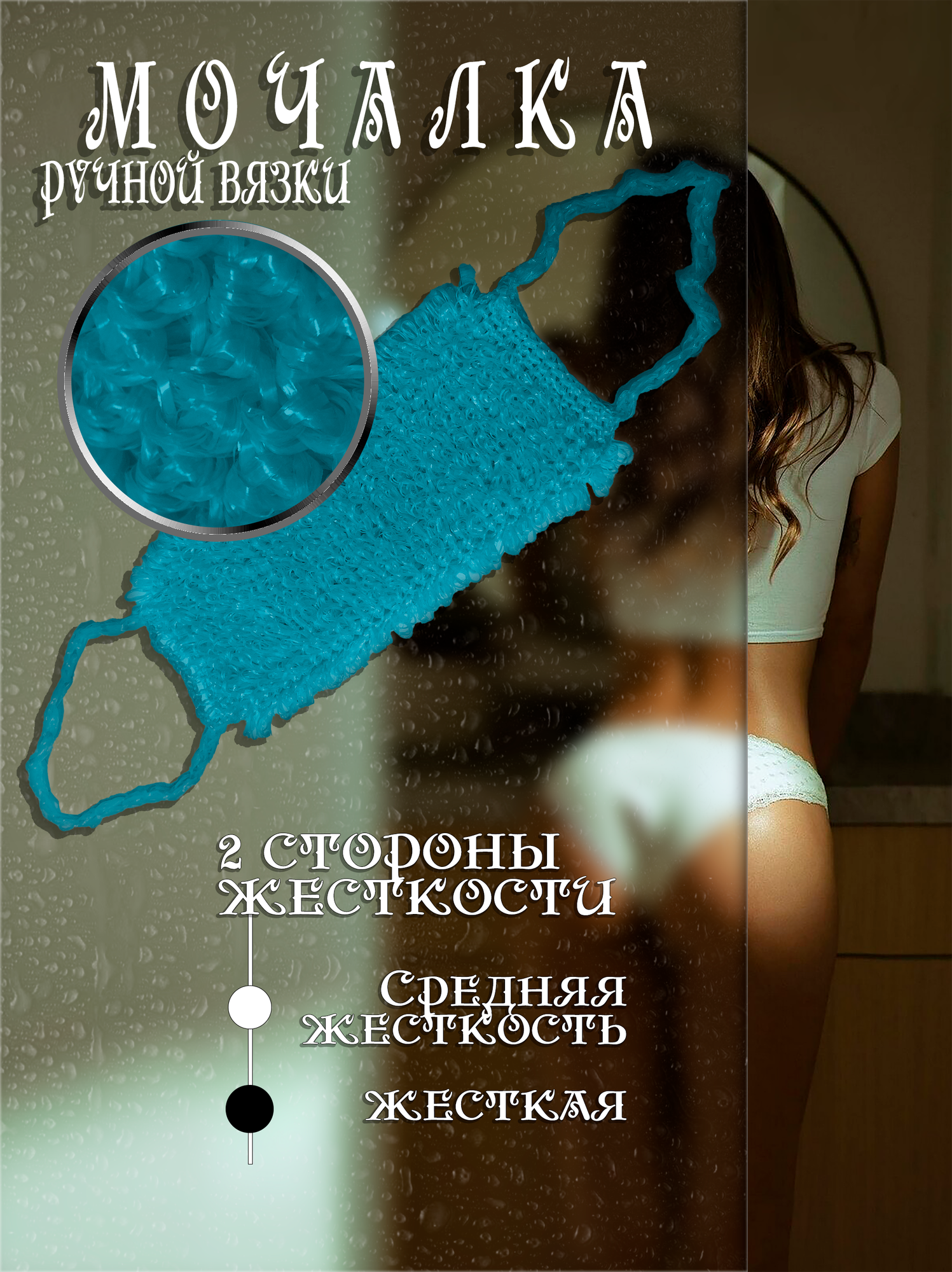 Мочалка жесткая массажная для бани и душа ручной вязки, для мужчин и женщин