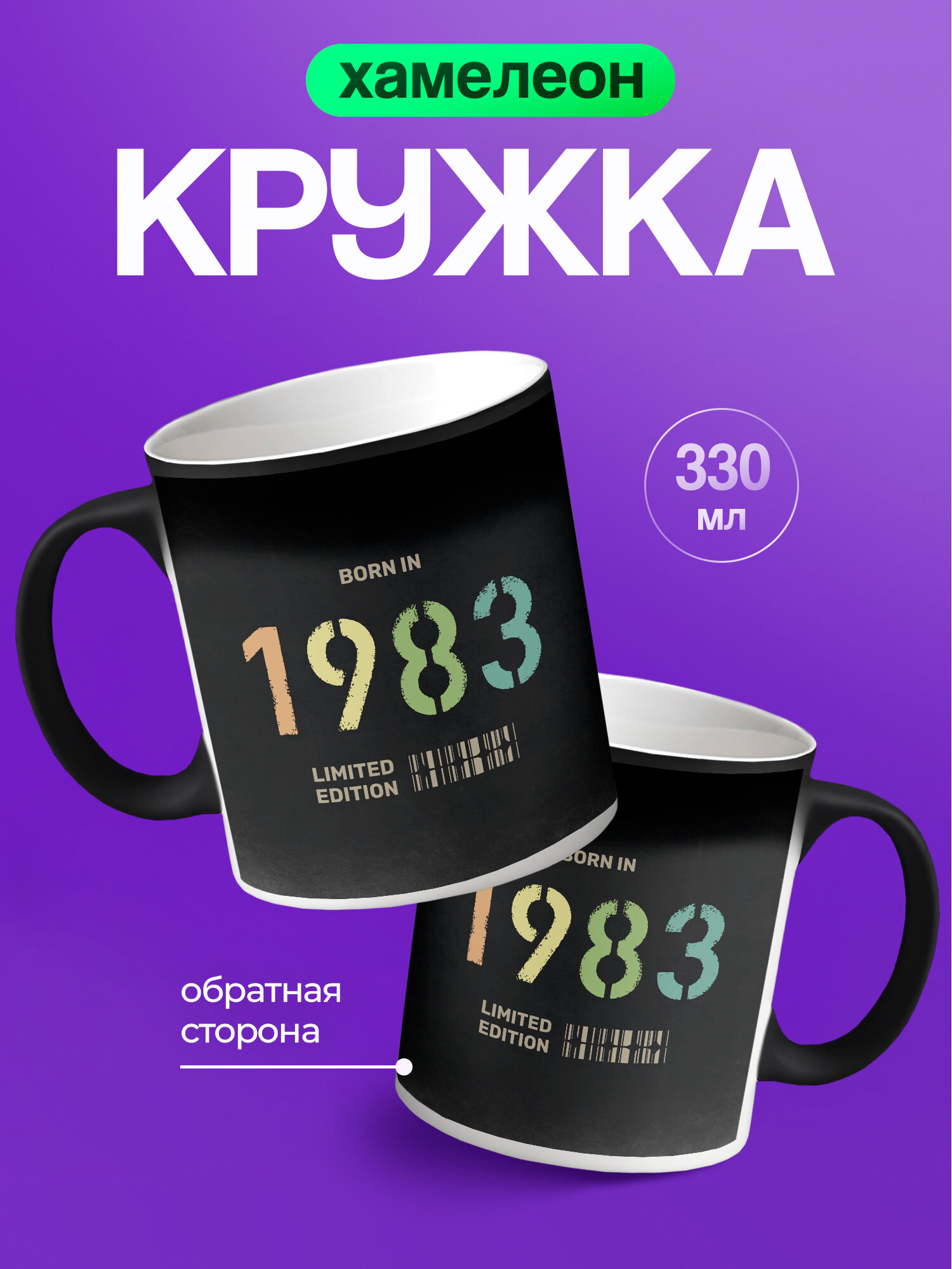 Кружка хамелеон PNP NARD, 330 мл, с цветным принтом born in 1983 limited edition