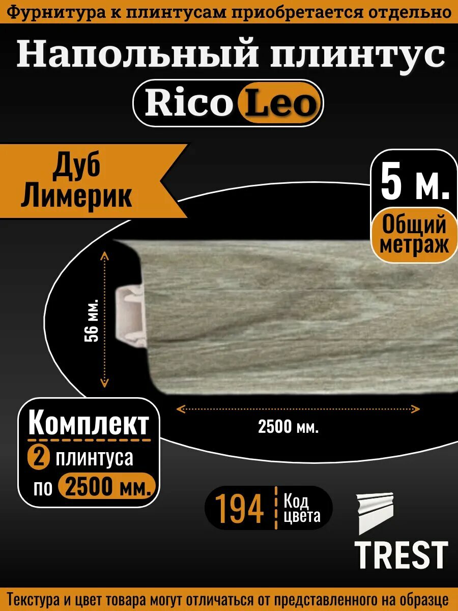 Напольный плинтус Rico Leo №194 Дуб лимерик, Комплект 2 шт. по 2,5 м.