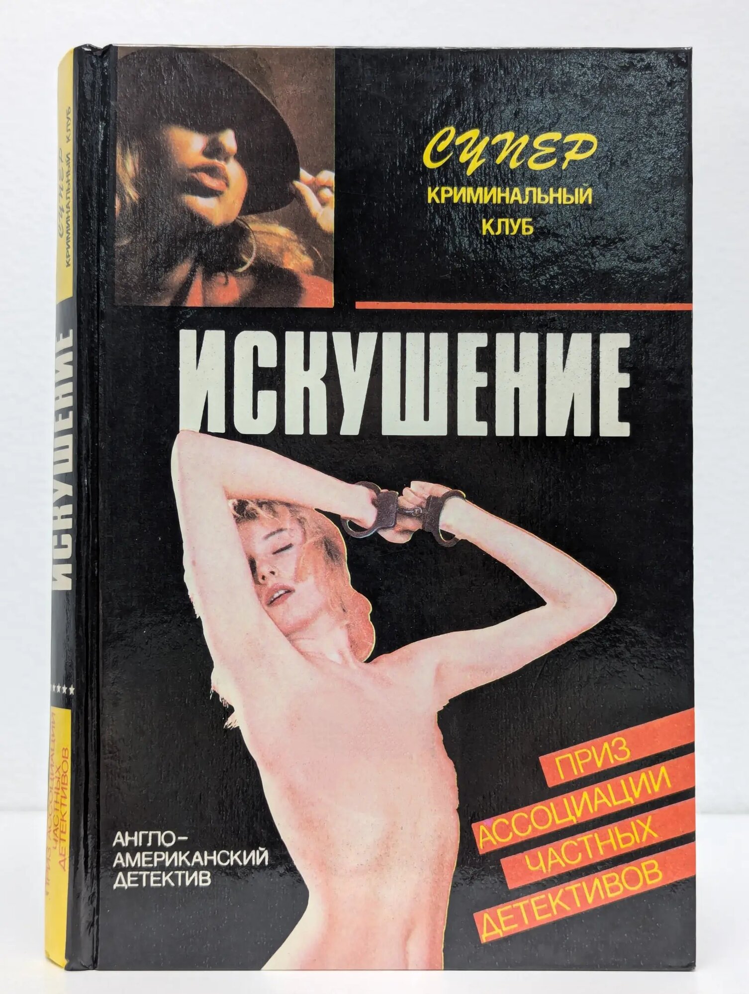 Искушение Кризи Джон, Спиллейн Микки, Макдональд Джон Данн 1993
