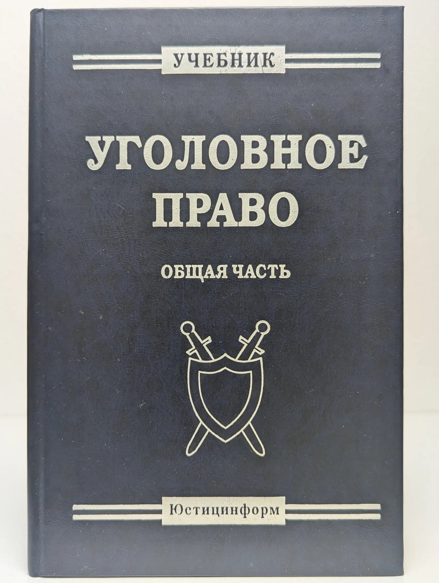 Уголовное право. Общая часть Радченко Владимир Иванович 2004