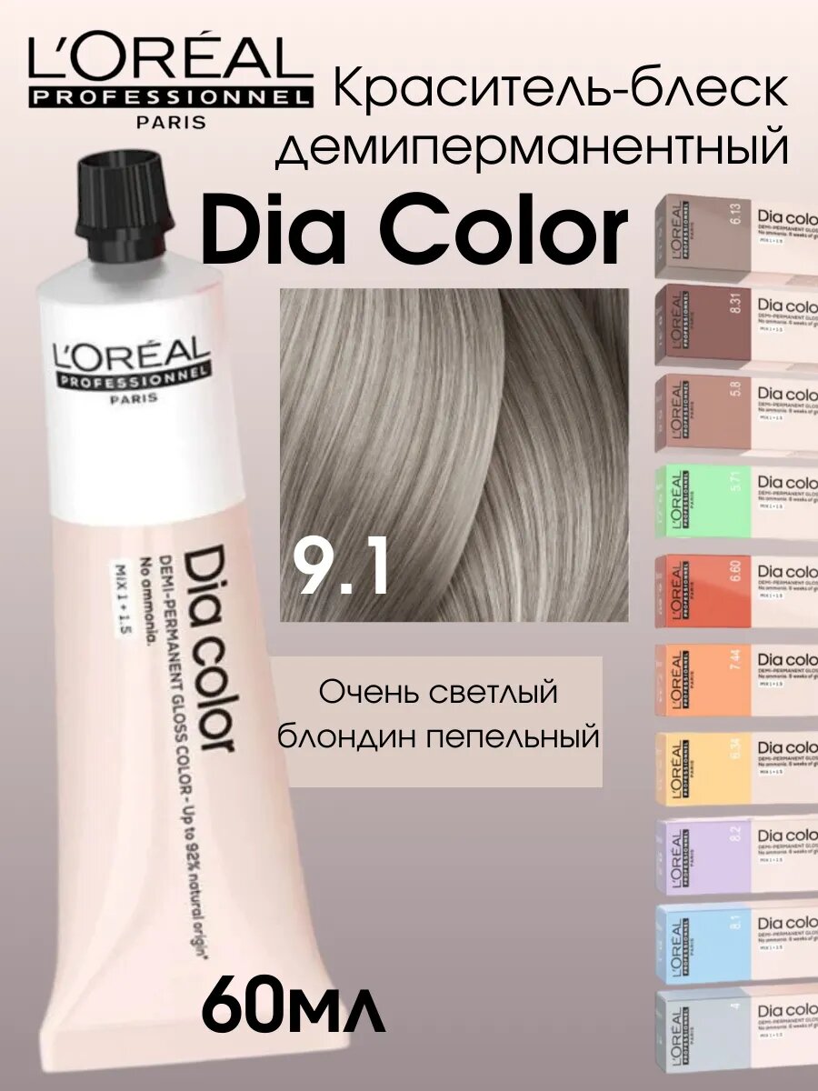 L'Oreal Professionnel Dia Color 9.1 - Краситель без аммиака, Полуперманентный, Очень светлый блондин пепельный. 60мл
