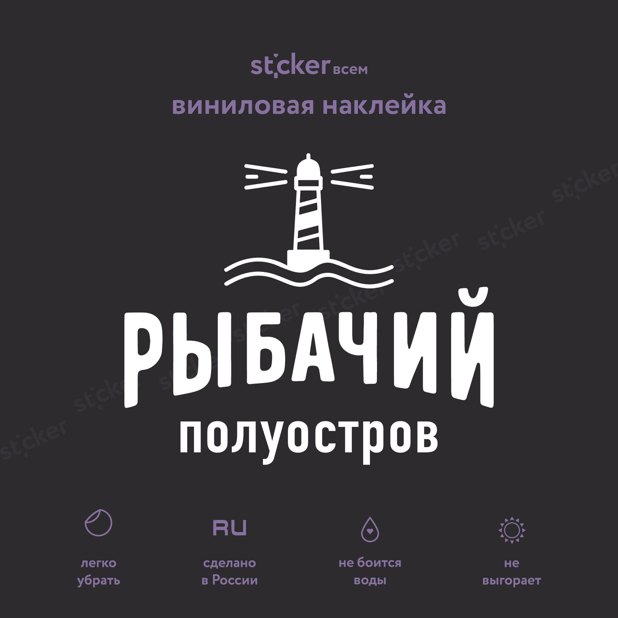 Наклейка "Полуостров Рыбачий " 15х12 см