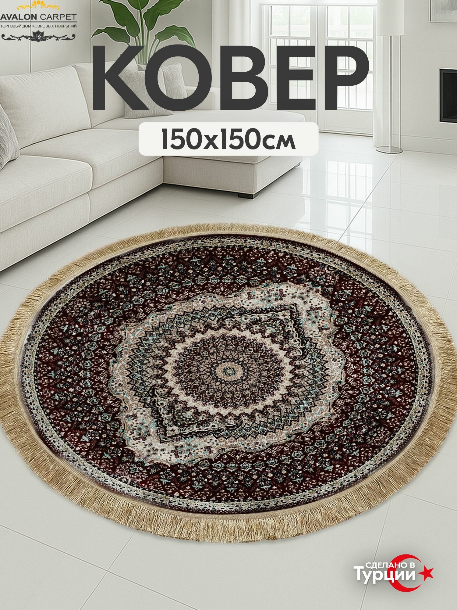 Коврик AVALON CARPET на пол с ворсом 150х150 Турецкий круглый, в комнату, гостиную, в спальню