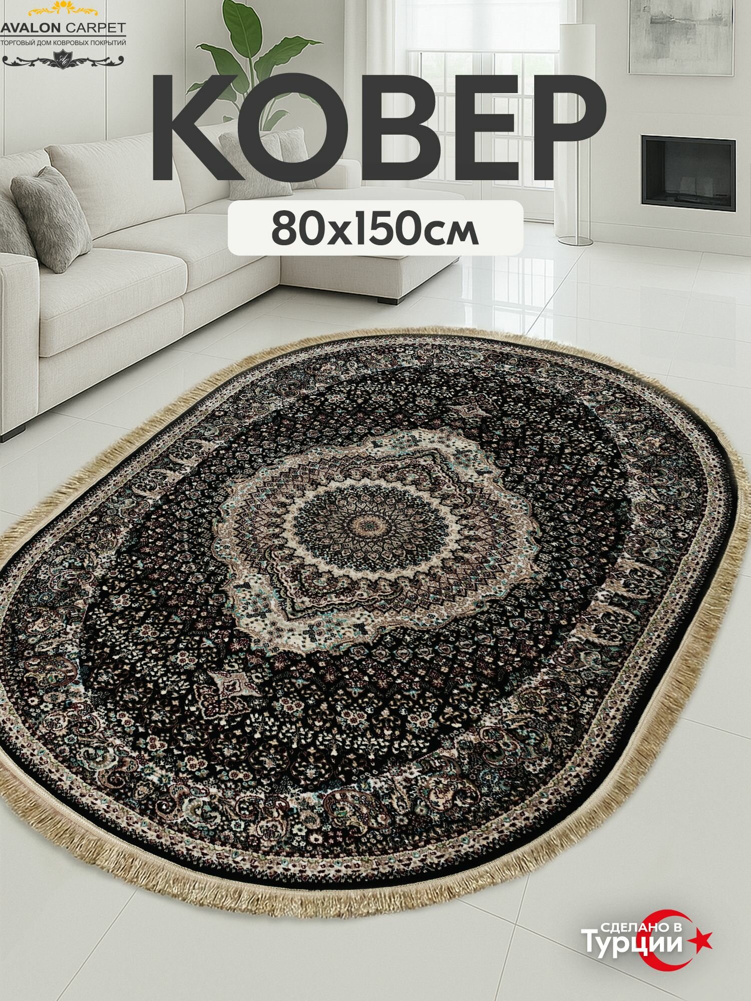 Коврик AVALON CARPET на пол с ворсом 80х150 Турецкий овальный, в комнату, гостиную, в спальню