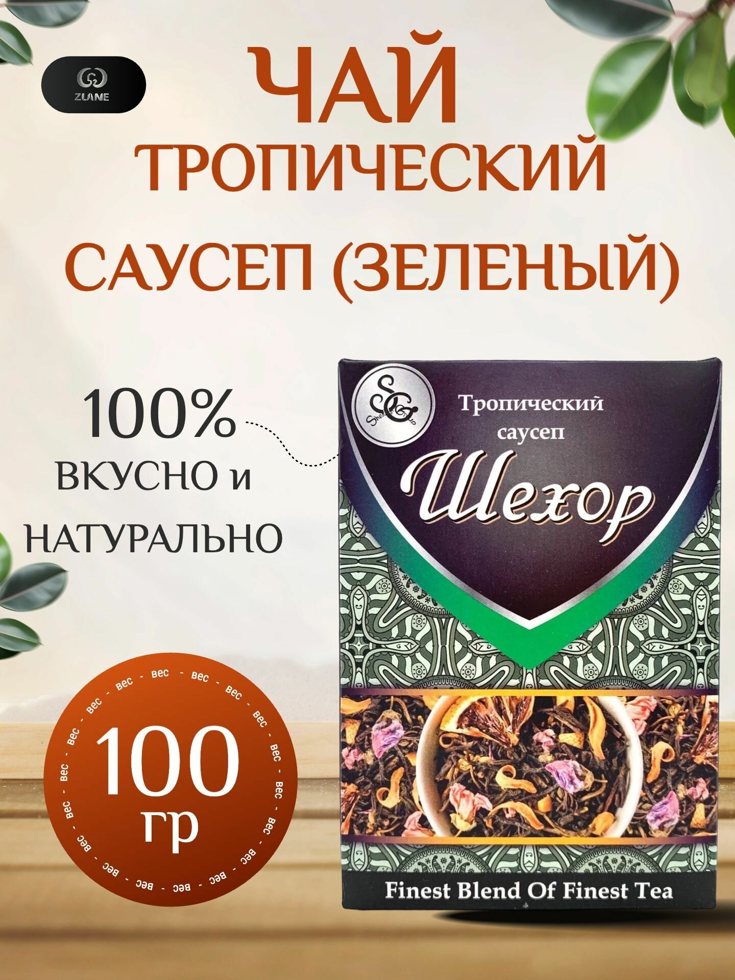 Зеленый чай тропический саусеп Шехор (TROPICAL SAUSEP) Shekhor 100 г