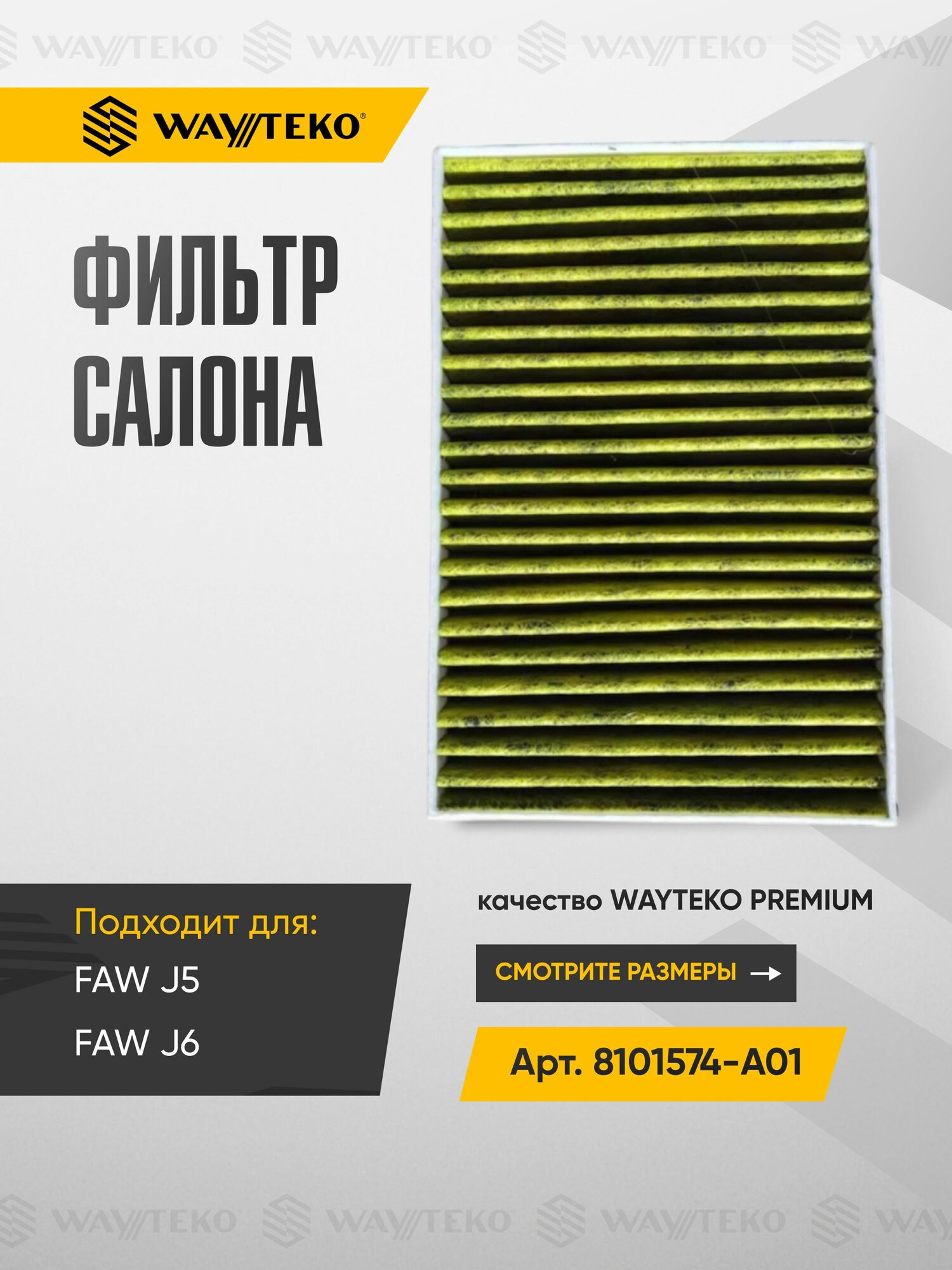 Фильтр салона FAW J5 и FAW J6 (угольный) от WAYTEKO PREMIUM Арт. 8101574-A01