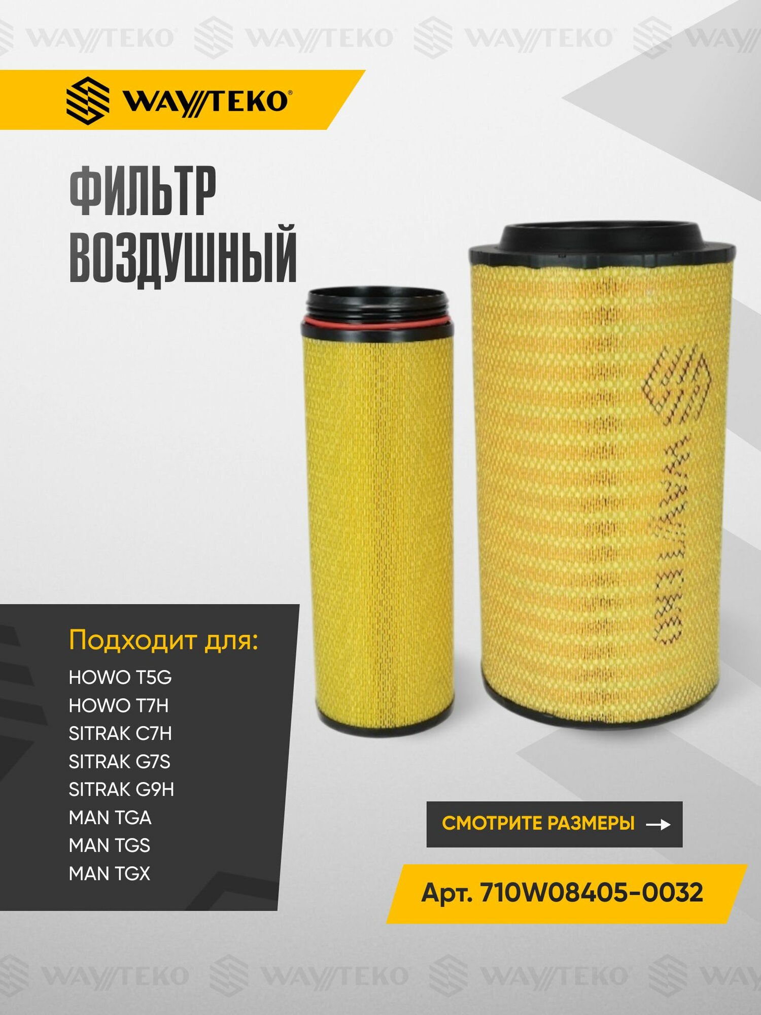 Фильтр воздушный К2747 качество от WAYTEKO PREMIUM Арт. 710W08405-0032